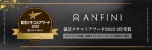 ワンキャリア主催の採用大型カンファレンス『採用ウルトラキャンプ』に「就活クチコミアワード2025」Gold受賞企業として登壇 – Anfini Group