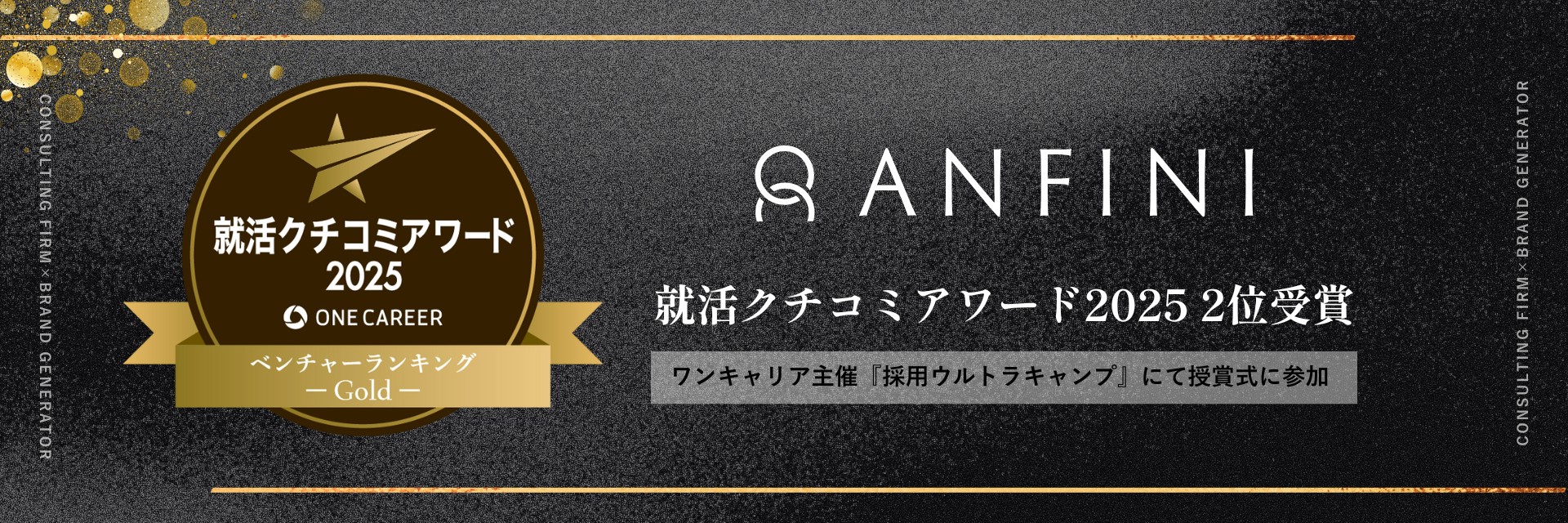 ワンキャリア主催の採用大型カンファレンス『採用ウルトラキャンプ』に「就活クチコミアワード2025」Gold受賞企業として登壇 – Anfini Group
